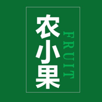 农小果