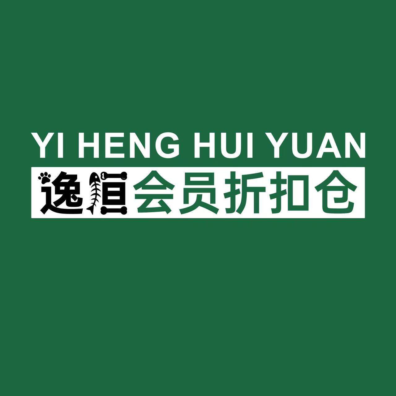 逸恒宠物折扣仓