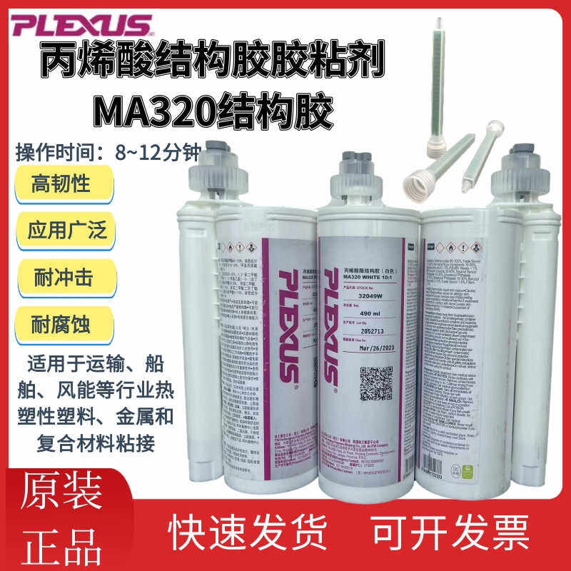 PLEXUS MA系列结构胶，甲基丙烯酸酯的匠心之作？🌟-工业结构胶-淘宝好物网
