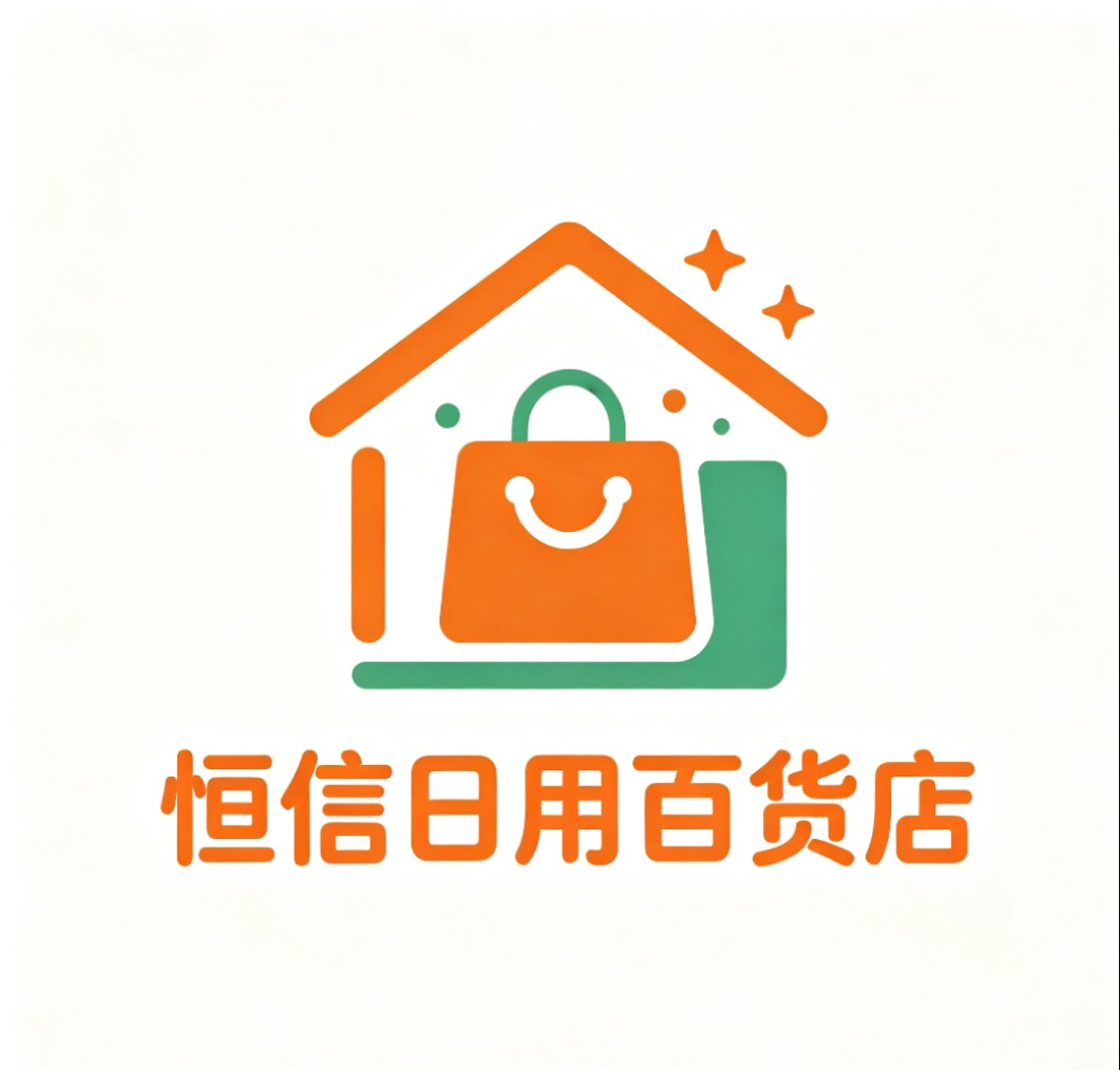恒信日用百货店