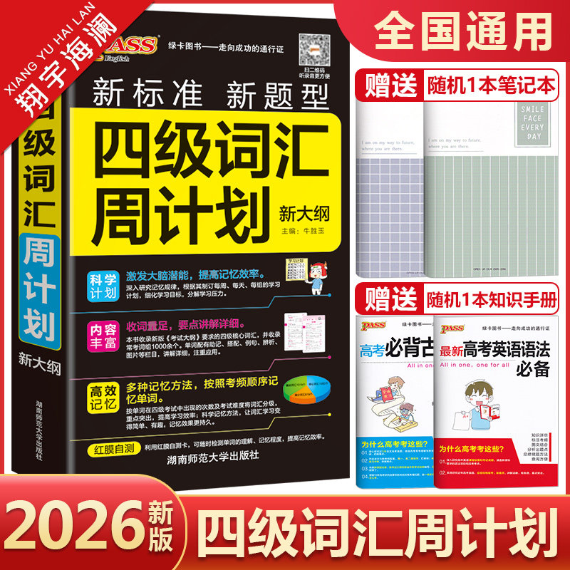 2026新版pass绿卡图书四级词汇周计划随身备四级词汇书单词词汇大学英语4级单词书cet4考试复习资料词根联想记忆法巧记速记口袋书