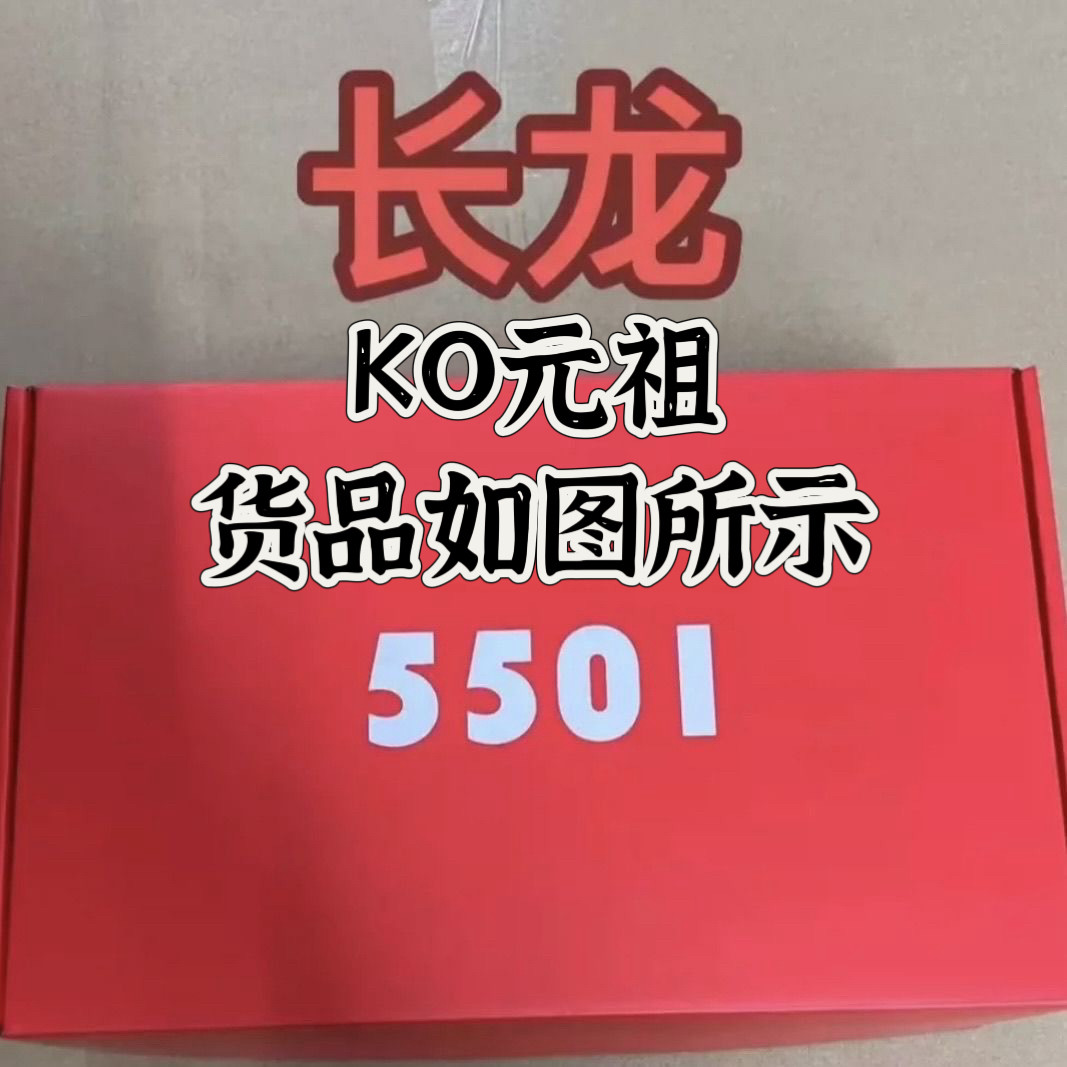 【现货国产KO】长龙5501 长龍RG元祖2.0