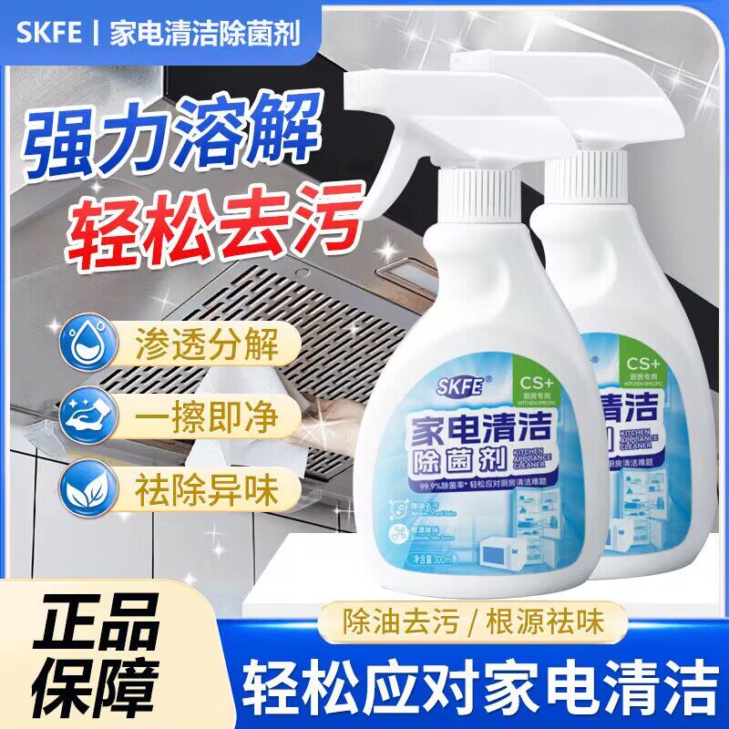 SKFE家电清洁除菌剂：厨房油污克星，拯救你的重油污烦恼！-家电清洁剂-淘宝好物网