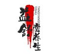 益舒堂养生坊