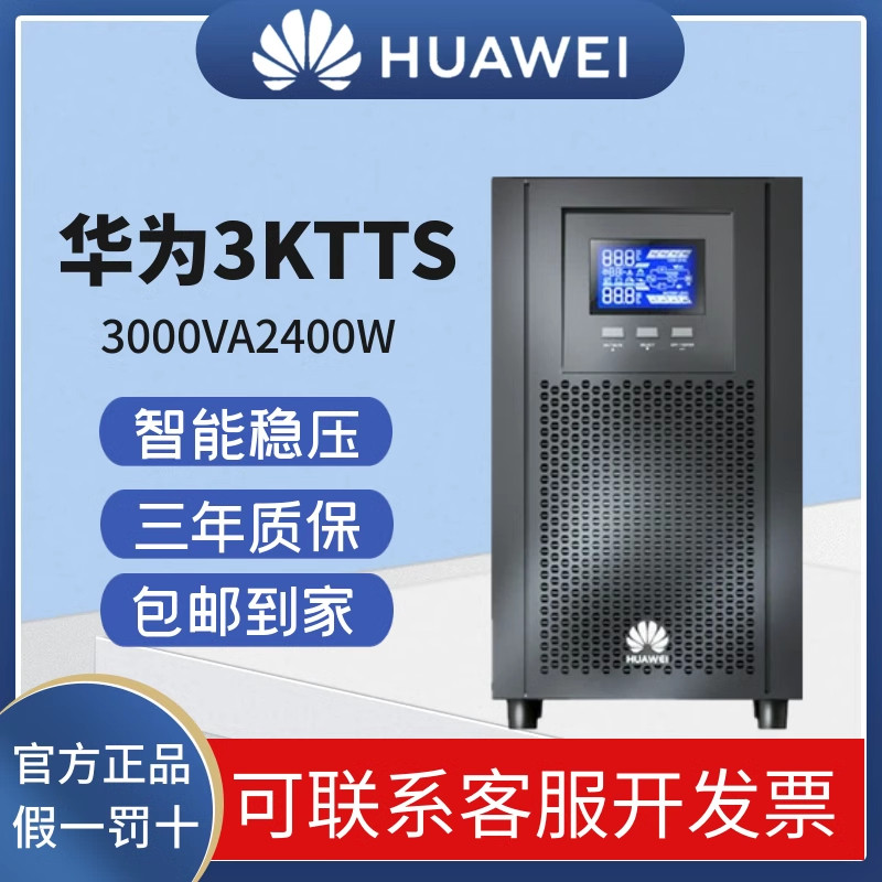 华为UPS不间断电源2000-A-1K/2K/3KTTS在线式应急备用延时稳压评价 - 淘宝网