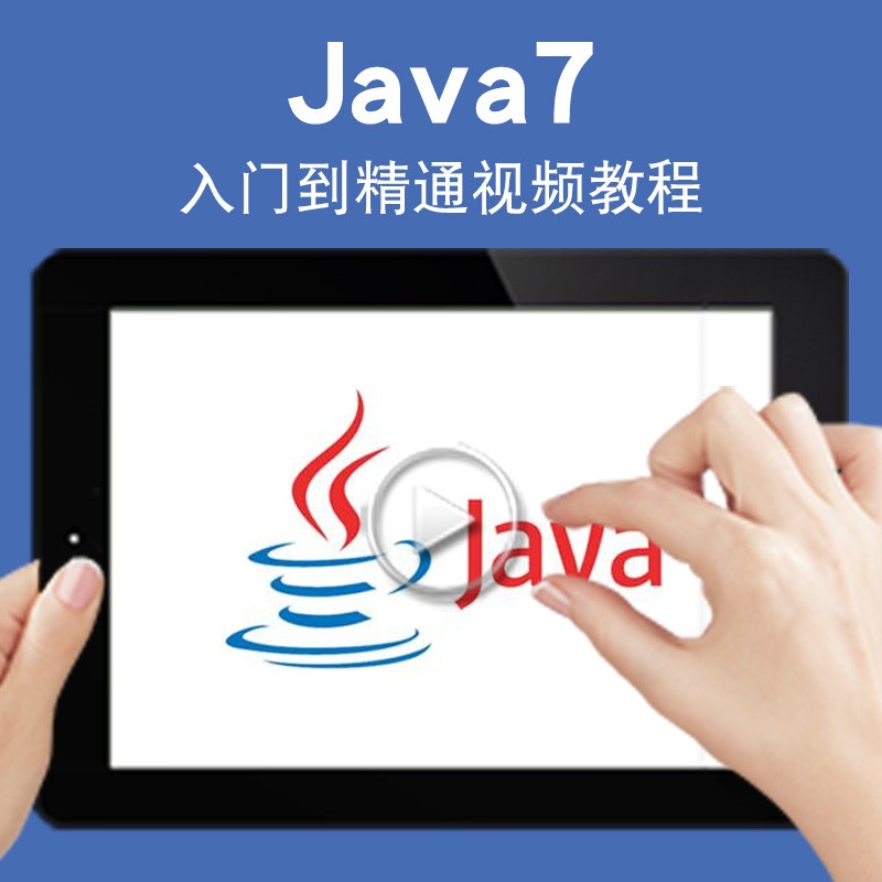 Java7视频教程_虎窝淘