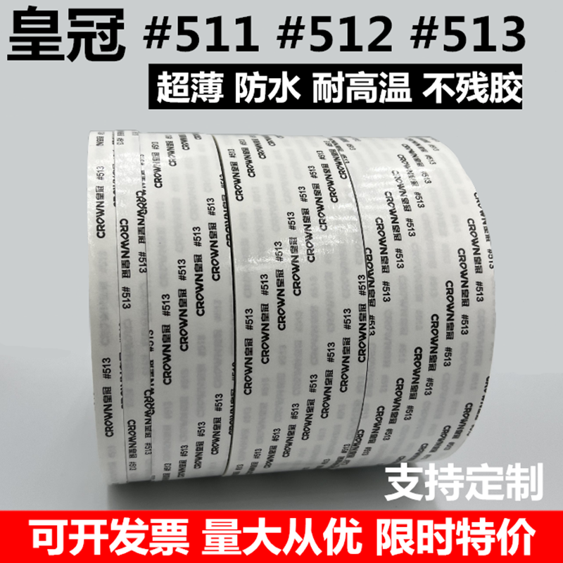 皇冠#511#512#513双面胶 CROWN双面胶带强力超薄防水耐高温不残胶-Taobao