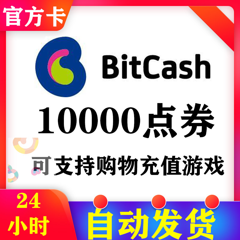 BitCash (BC) 礼品券 充值卡 10000点券 碧蓝幻想 梦宝谷 通用卡