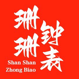 珊珊钟表