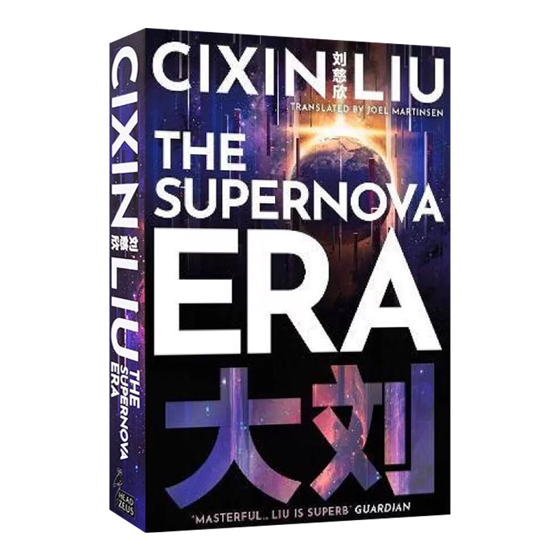 超新星纪元 刘慈欣 2021年特别封面版 The Supernova Era 英文原版科幻小说 进口英语书籍