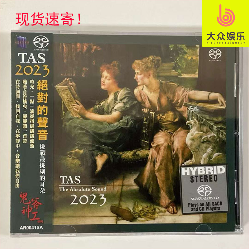 🌟年度发烧友必听！TAS 2023 绝对的声音 SACD 双层 极光 AR0041SA 独家推荐🔥-音乐CD/DVD-淘宝好物网