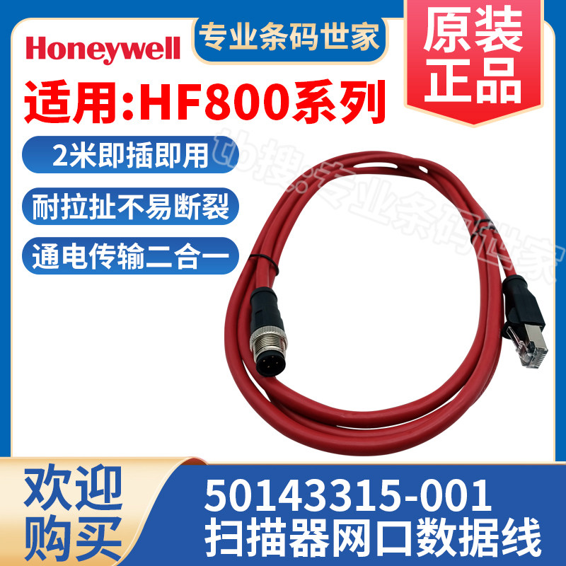 霍尼韦尔Honeywell固定式HF800-HD条码读码器50143315-001网口线