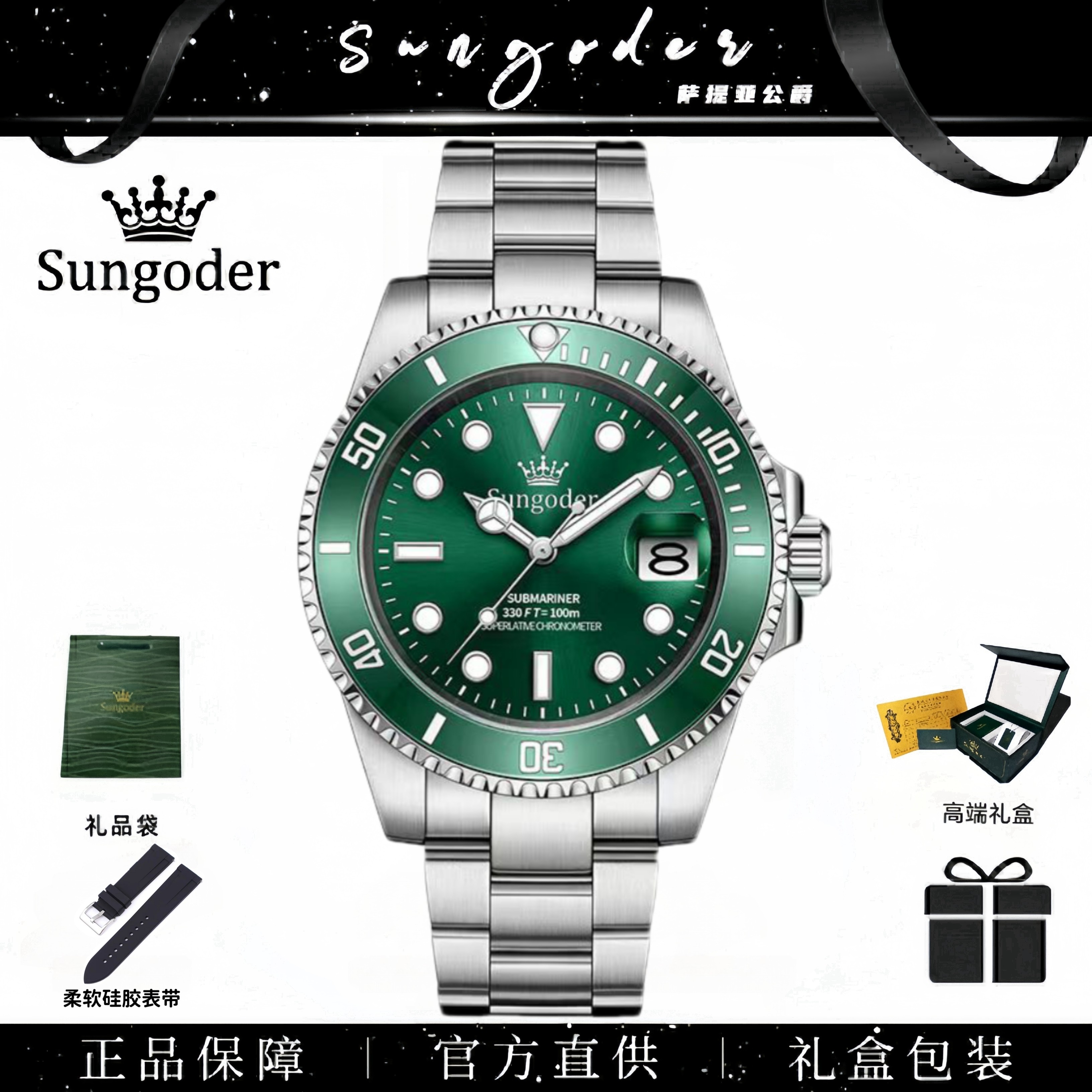 Sungoder/萨提亚经典时尚精钢绿水鬼系列全自动男士机械防水手表