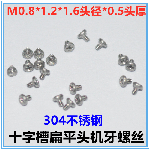 M0.8*1.2十字扁平头机牙螺丝304不锈钢扁头 平头非标螺钉CM0.8-Taobao