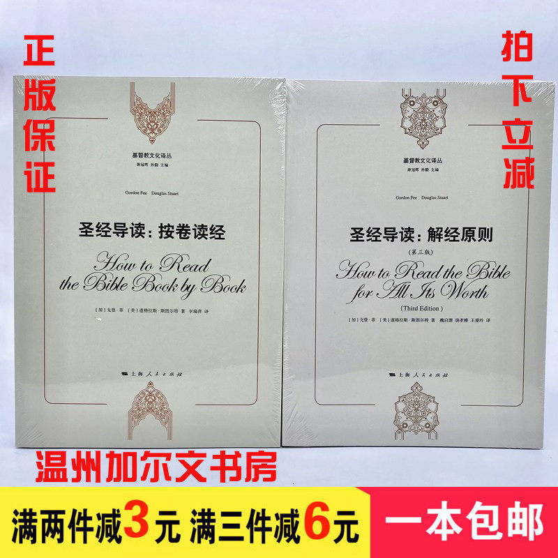 📖【圣经阅读革命】正版《圣J导读:解经原则+按卷 共2册》戈登菲读经指南，带你解锁信仰新境界！🎁-基督教-淘宝好物网