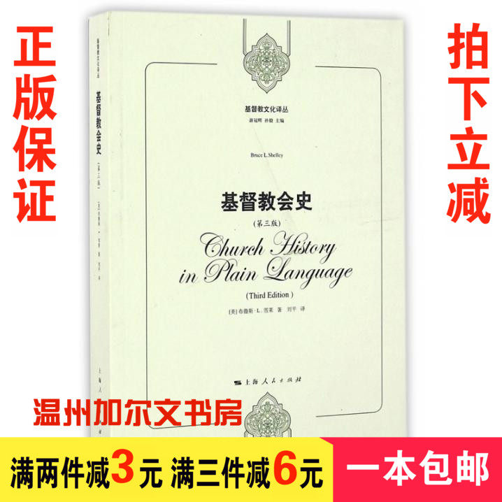 正版《基督教文化译丛》基督教会史（第三版），雪莱著，你值得拥有吗？-基督教-淘宝好物网