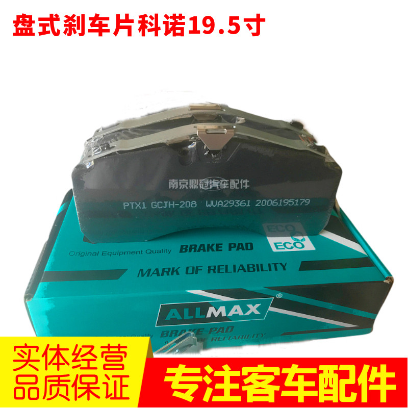 科诺尔19.5寸盘式碟刹车片29095铁板210*80安凯宇中通客车配套厂