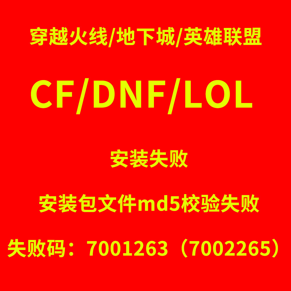 `DNF/CF/Lol/英雄联盟MD5校验失败？别慌！我的亲身解决全攻略！`_英雄联盟_淘宝游戏网