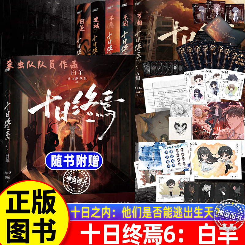 十日终焉6：白羊 新书上线 实体书全套6册正版123465 杀虫队队员 白羊+万相囚笼迷城不息乐园 高分悬疑脑洞番茄小说悬疑推理无限流