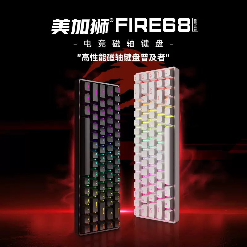 美加狮Fire68电竞磁轴键盘 热插拔机械设计 无畏契约游戏专用 全铝限定版 PBT磁玉轴机械键盘