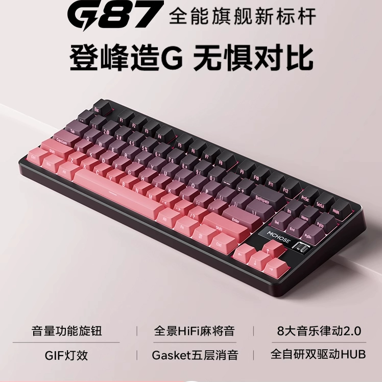 MCHOSE迈从K87S/G87机械键盘值不值得买？2025年实测告诉你真相！-好物推荐-淘宝好物网