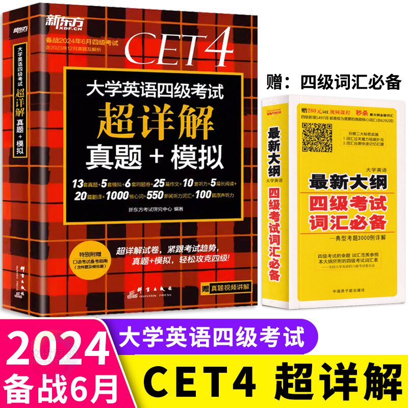 2024年CET4备考大揭秘：超详解真题+模拟试卷，你准备好了吗？-英语四六级-淘宝好物网