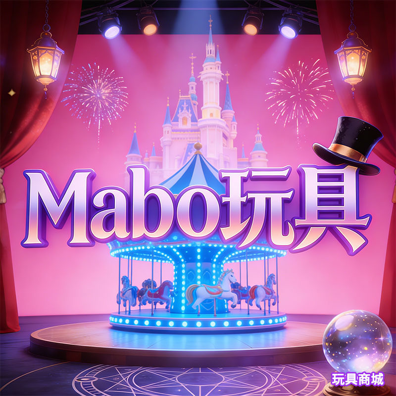 Mabo玩具商城
