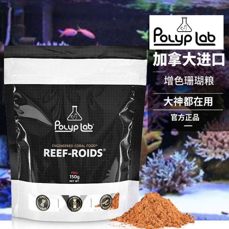 加拿大Polyplab REEF-ROIDS：珊瑚粮界的超级英雄，助你打造梦幻水族馆！-硝化细菌-淘宝百科网