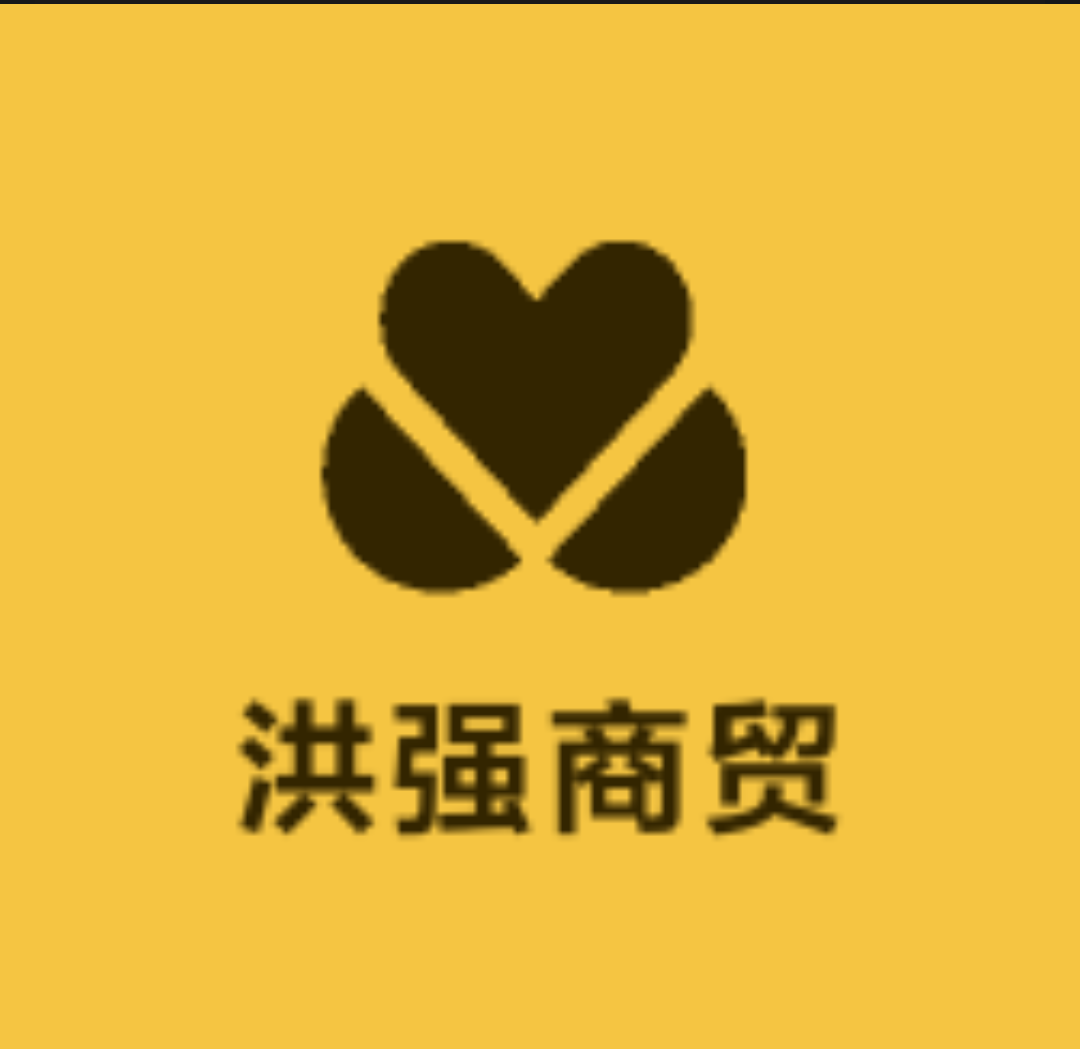 洪强商贸