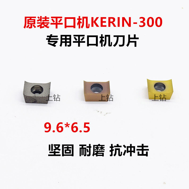 换热器管子平口机KERIN-300专用平口机刀片9.5*6.5mm管端平口刀片