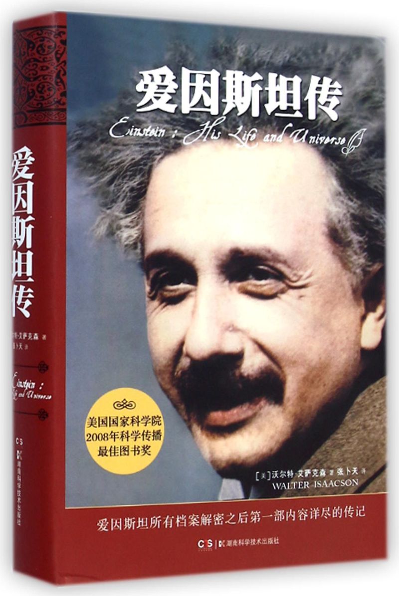 爱因斯坦传(精)：科学巨匠的传奇人生，探寻智慧的火花！📚-科学家-淘宝好物网