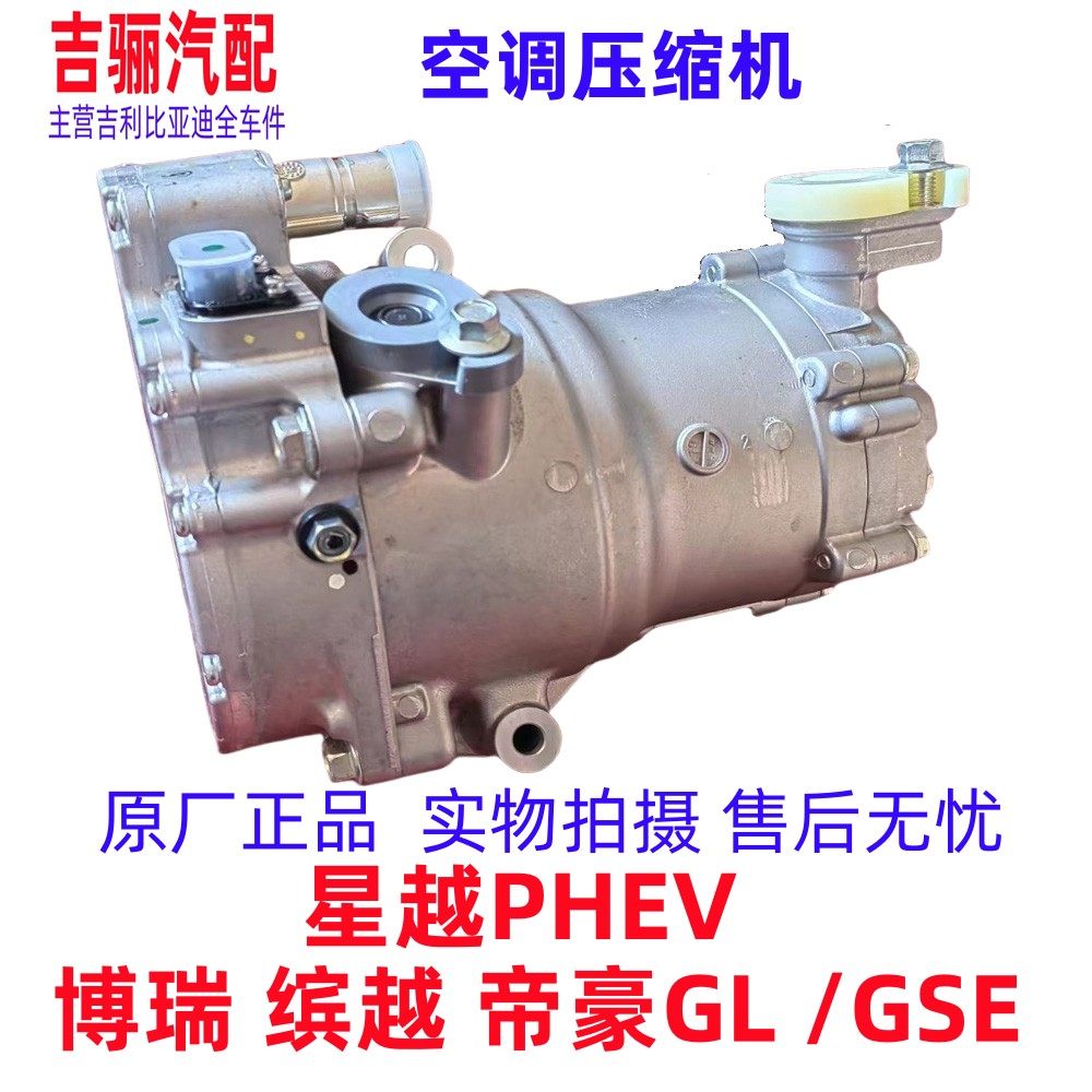吉利博瑞/星越PHEV/帝豪GSE/缤越/帝豪GL空调压缩机冷气泵原厂：夏天不吹空调？那不是在作死！-空调泵-淘宝好物网