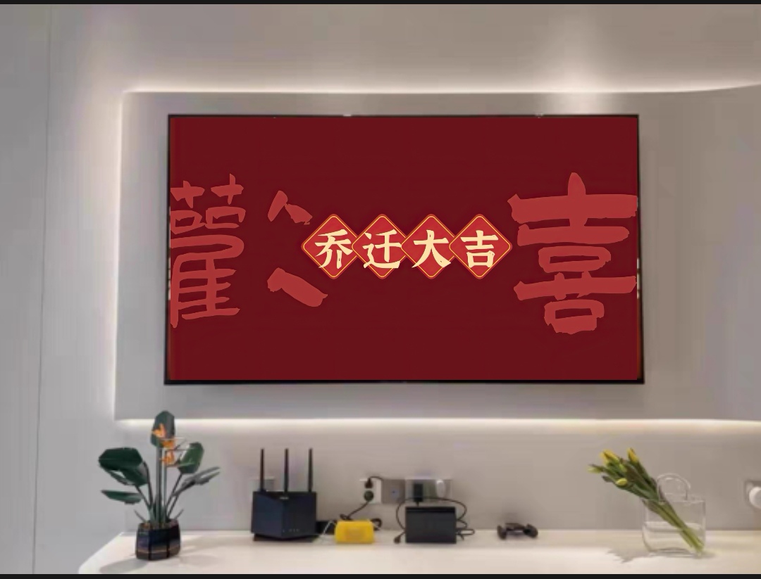乔迁大吉新居小红书同款电视投屏图片搬家装饰新房乔迁之喜一张4k-Taobao