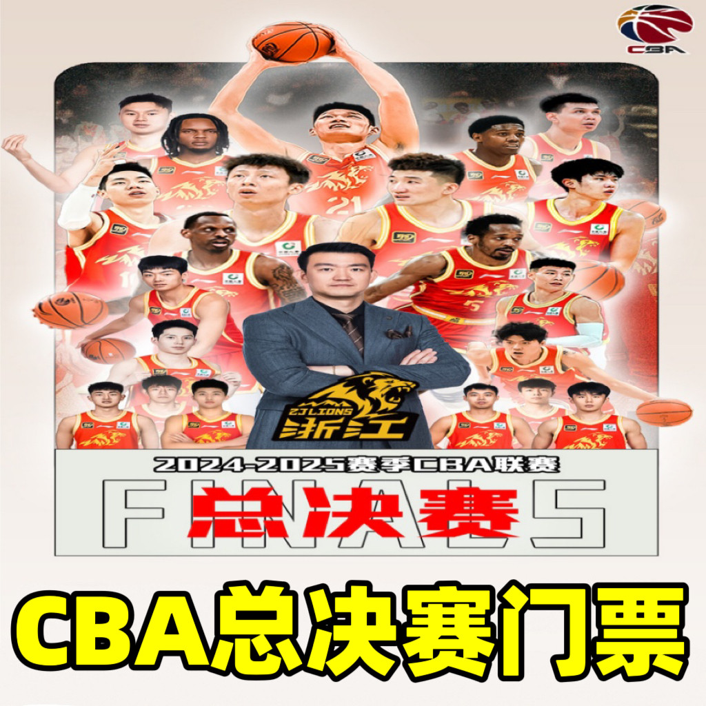 2024-2025CBA联赛总决赛门票杭州广厦主场对VS北京北汽男篮球票