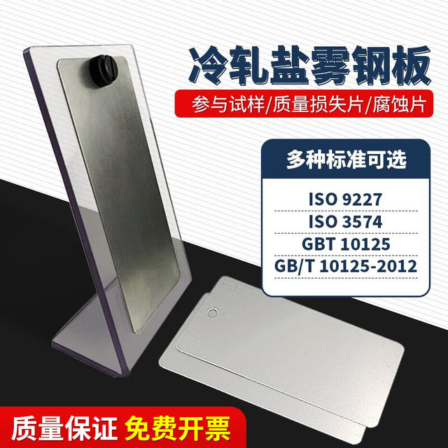 ISO 3574 Salt spray reference test piece CR4 cold rolled steel plate ...