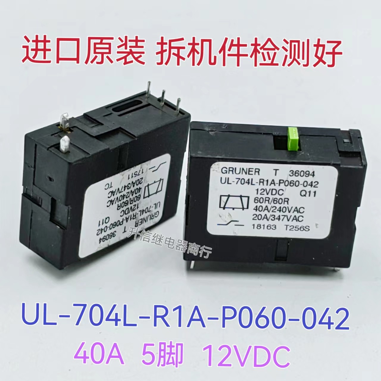 GRUNER 12VDC继电器 UL-704L-R1A-P060-042双线圈电磁继电器 家用直流电磁继电器 拆机检测良好
