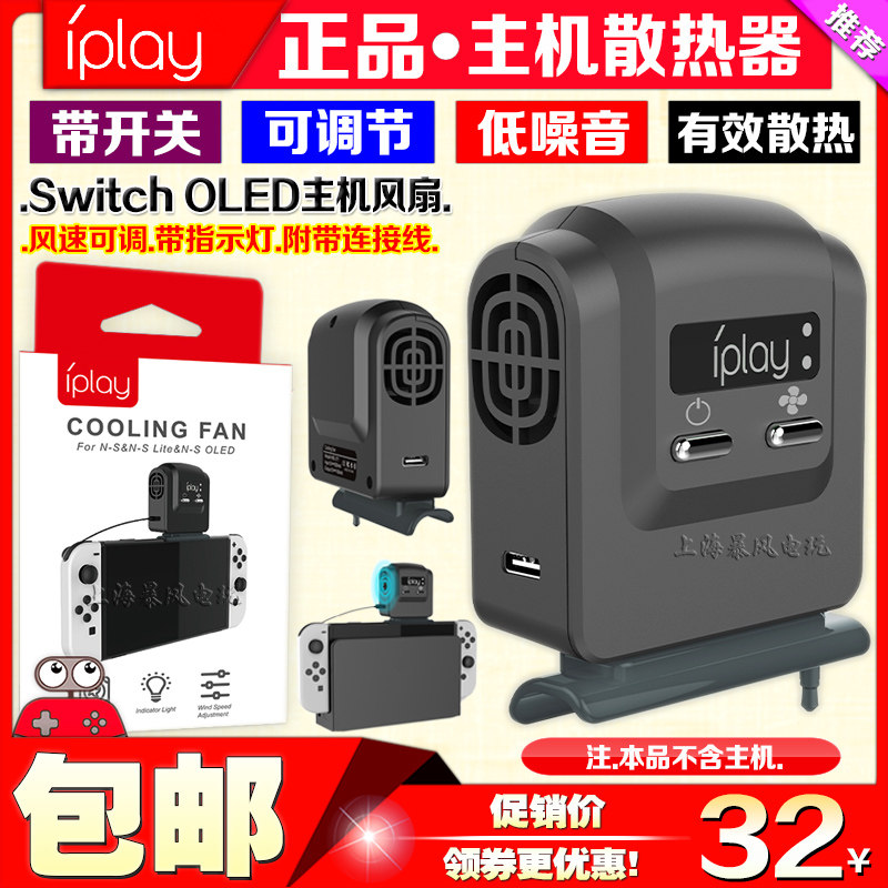 IPLAY正品Switch oled主机底座散热风扇 NS风扇散热器降温风扇-Taobao
