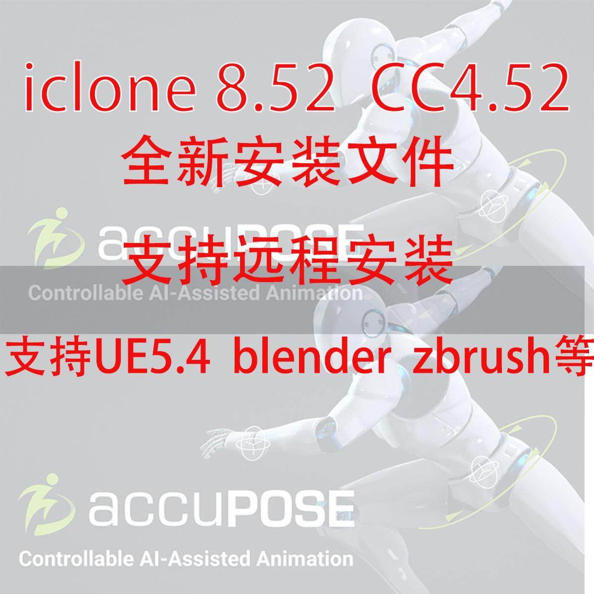 iclone8.52 cc4.52 3d max 联动UE5.5 无水印全新安装包-Taobao