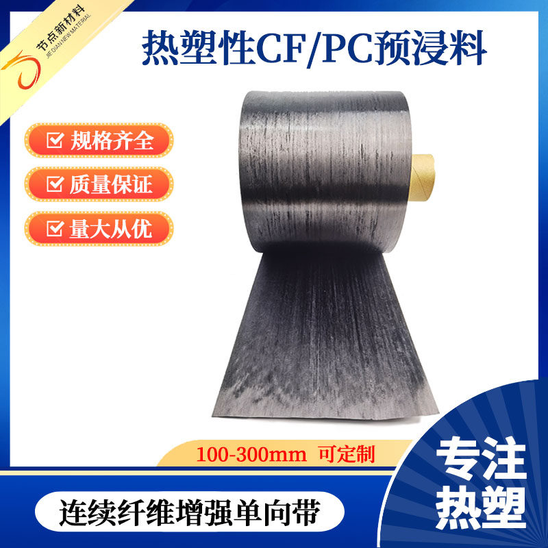 热塑性碳纤维预浸料CF/PC：引领未来的高性能材料，定制你的梦想宽度100-300mm-PEEK板-淘宝百科网