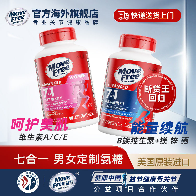MoveFree益節7合一氨糖軟骨素鈣片男女士多維120粒美國進口-Taobao