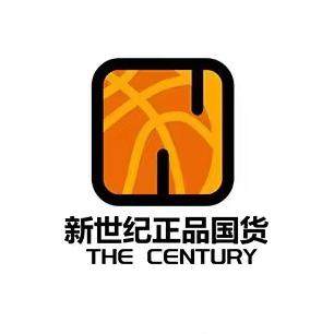 新世纪正品国货