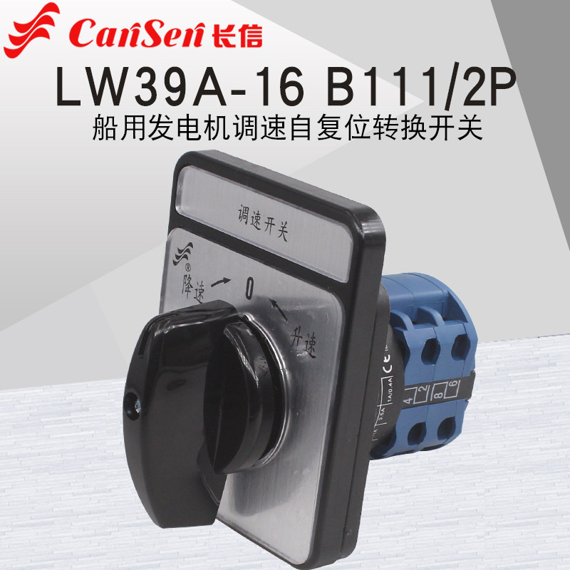 长信LW26-20 39A-16 B111/2P船用发电机调速自复位万能转换开关