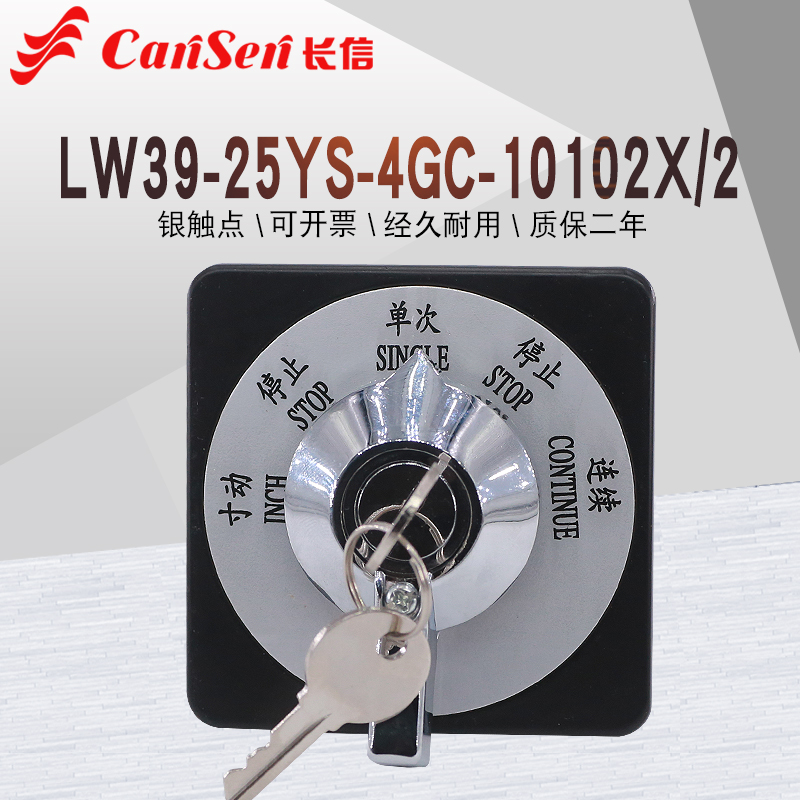 LW39-25YS-4GC-10102X/2五檔帶鎖沖牀沖壓機LW26-25萬能轉換開關