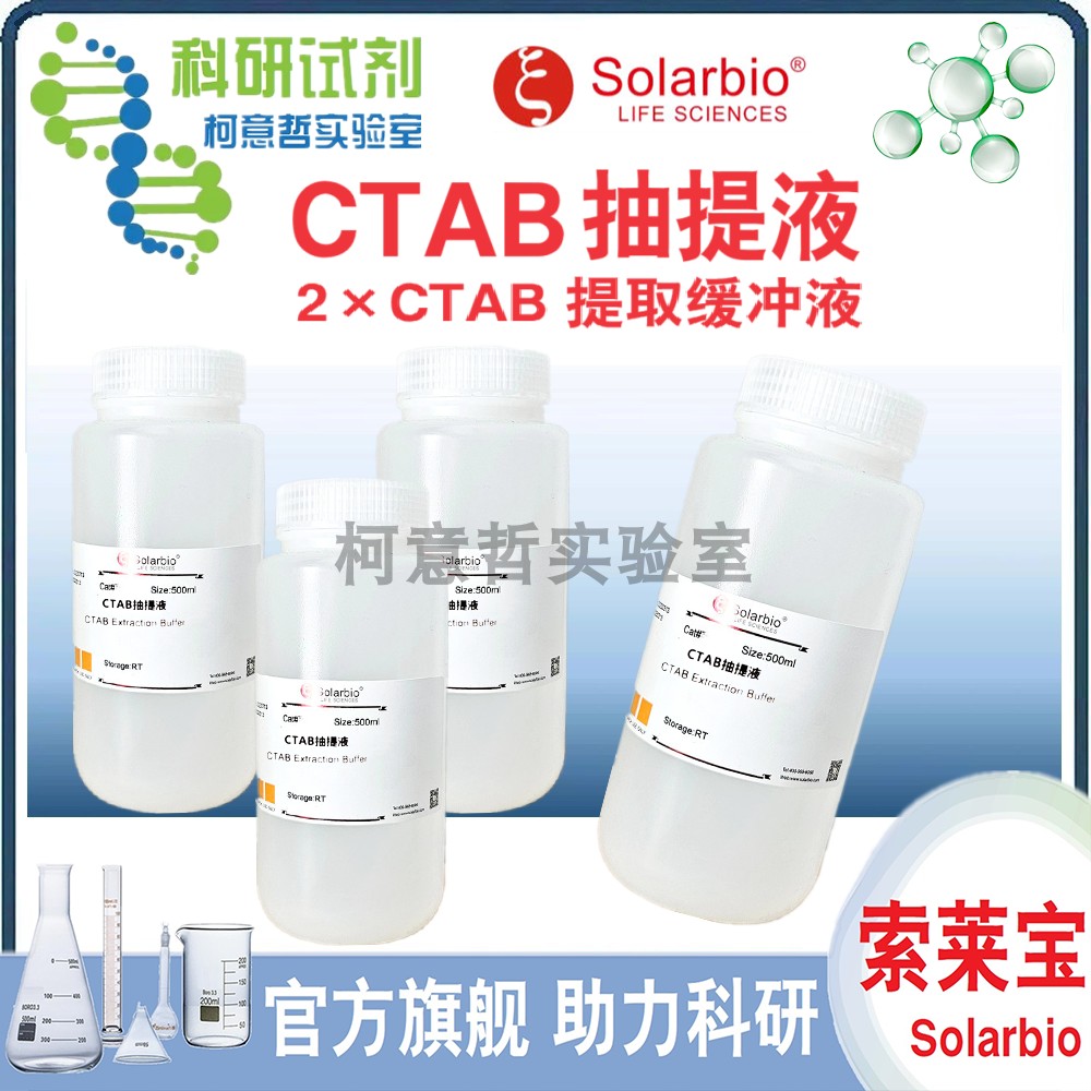 CTAB抽提液 2*CTAB提取缓冲液 CTAB 溴代十六烷基三甲胺 [索莱宝]