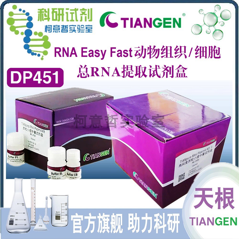 动物组织RNA提取试剂盒 天根生化DP451总RNA提取实验试剂