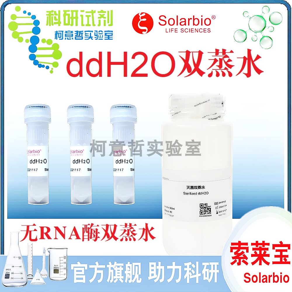 ddH2O 双蒸水 无RNA酶双蒸水 (RNase-Free ddH2O) 索莱宝 / 天根