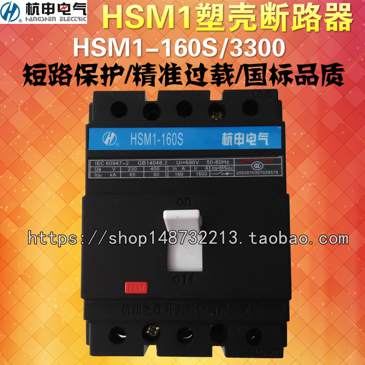 杭州之江/杭申电气HSM1-160S/3300 塑壳断路器/空气开关160A/125A