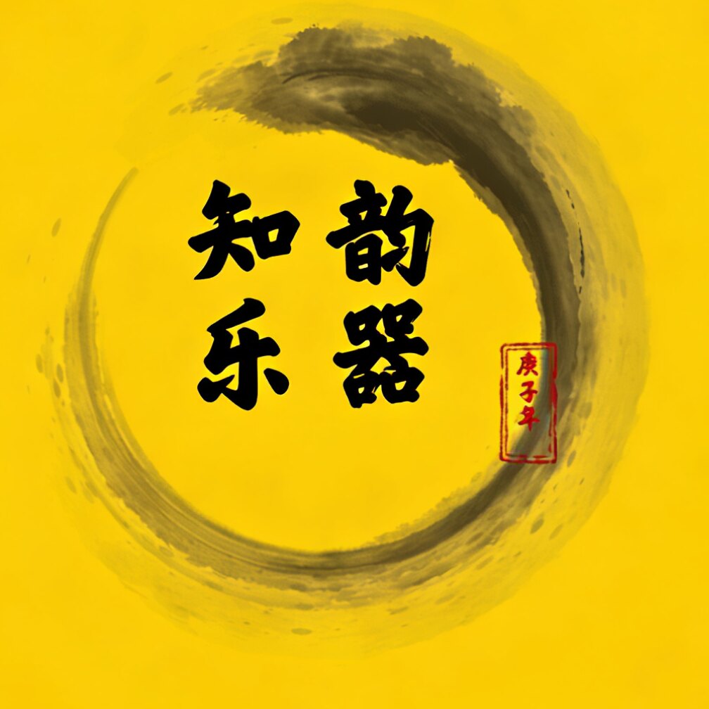 知韵民族乐器