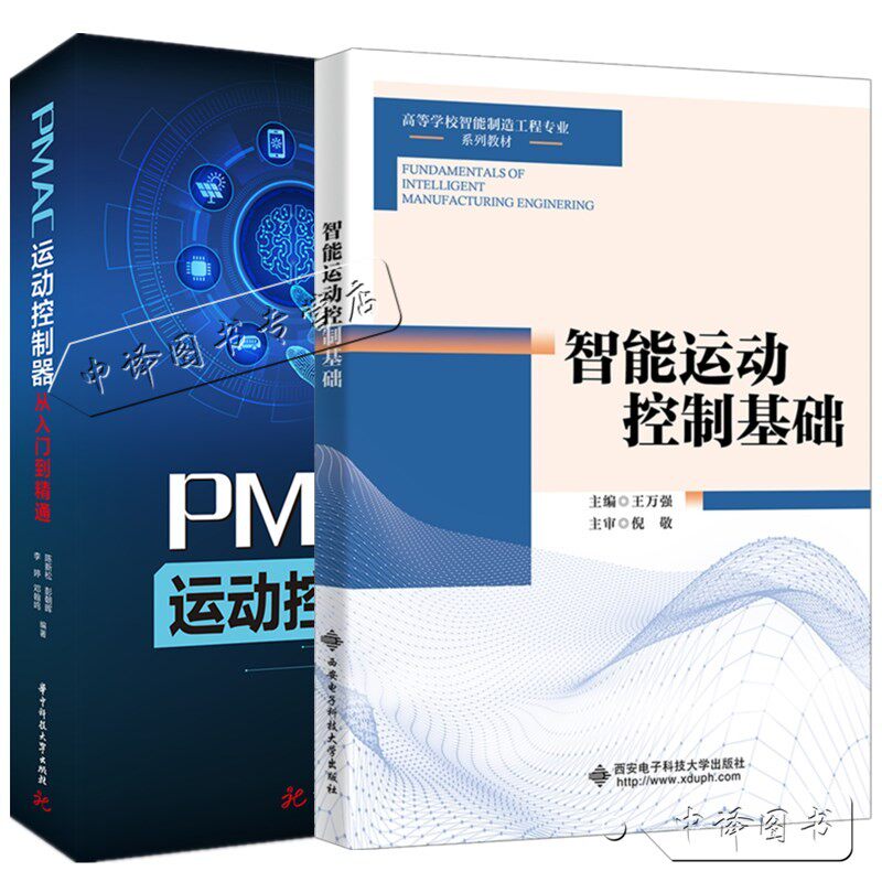 2册 PMAC运动控制器从入门到精通 陈新松+智能运动控制基础 王万强 上电调试故障排除PMAC通讯运动控制系统设计调试制造plc运动控