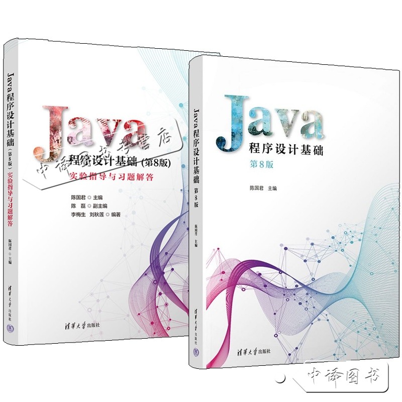 Java程序设计基础 陈国君 第8版第八版 教材实验指导与习题解答 清华大学出版社 Java语言程序设计入门书编程语言 大学计算机教材